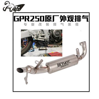 适用于阿普利亚GPR250排气管改装 GPR250原厂外观回压排气管烟筒