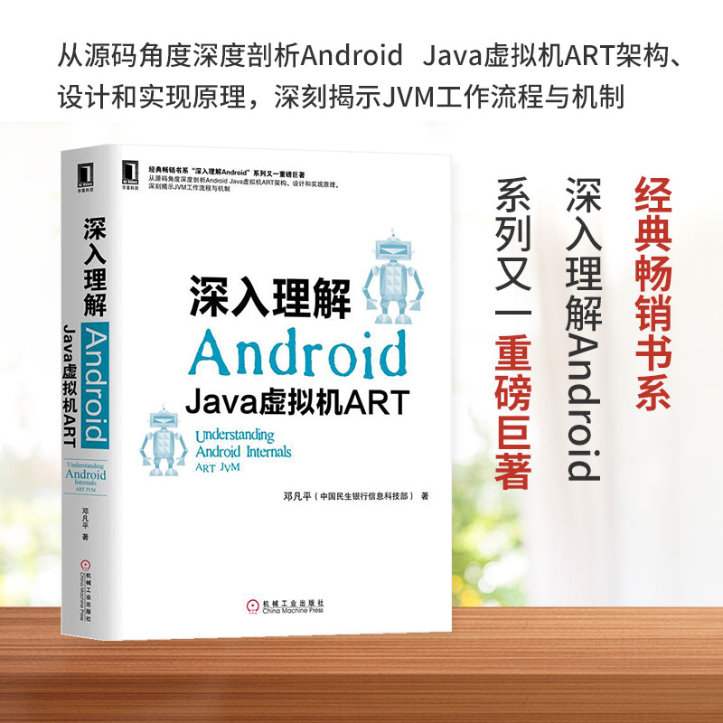 8058282正版包邮深入理解androidjava虚拟机art邓凡平移动开发 Art架构设计实现原理 Jvm工作流程与机制 Andriod系统工程虎窝淘