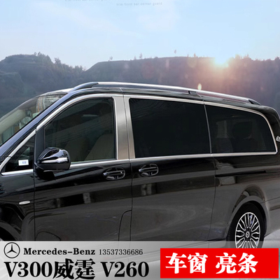 适用威霆V260L亮条车窗饰条