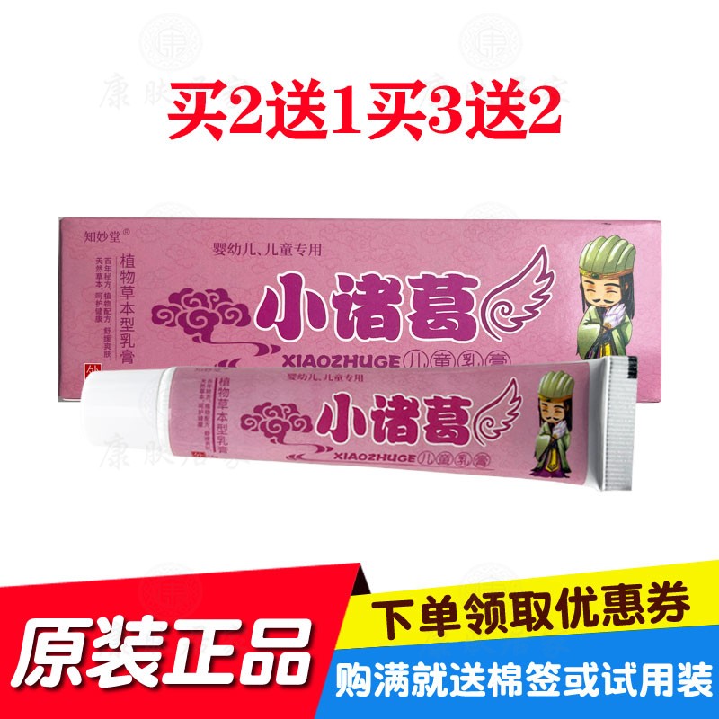 买2送1买3送2知妙堂小诸葛儿童乳膏 河南五湖 原江西草根大夫