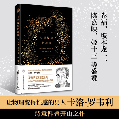 七堂极简物理课卡洛·罗韦利