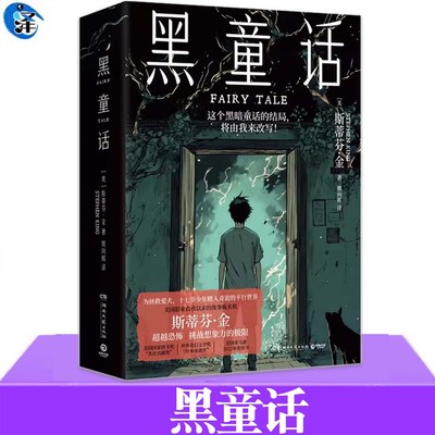 正版 黑童话 斯蒂芬·金 长篇小说书籍 纯真恐怖让人毛骨悚然的黑暗童话为拯救爱犬十七岁少年踏上未知惊心动魄的成长故事