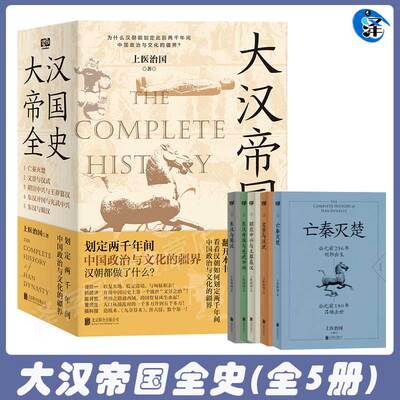 现货 大汉帝国全史 全五册上医治国汉朝历史普及读物古代史书亡秦灭楚文景与汉武昭宣中兴与王莽篡汉东汉开国与光武中兴东汉与蜀汉