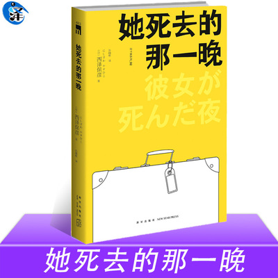 正版 她死去的那一晚 匠千晓系列02西泽保彦著 酩酊侦探四人组首次聚齐 午夜文库悬疑侦探解谜推理小说书籍新星出版社