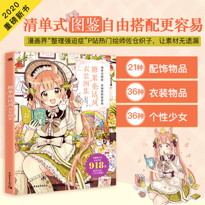 正版 糖果童话风衣装图集 (日)佐仓织子 漫画技法衣着经典美术作品入门教材美术画法教程书绘画集工笔画技法