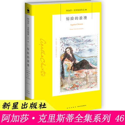 46）正版  惊险的浪漫 阿加莎克里斯蒂 侦探探案集外国文学推理悬疑小说小书 东方快车谋杀案尼罗河谋杀案 午夜文库 新星出版社