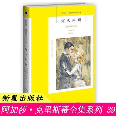 39）正版 灯火阑珊 阿加莎克里斯蒂系列 新星出版社 午夜文库 阿婆神探侦探悬疑惊悚推理小说小书书籍