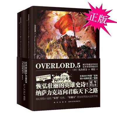 正版 OVERLORD.5 破军的魔法吟唱者·足智多谋的统治者 丸山黄金 “不死者之王”系列轻小说 奇幻冒险小说 9-10