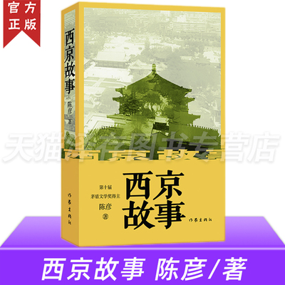 西京故事陈彦著作家出版社