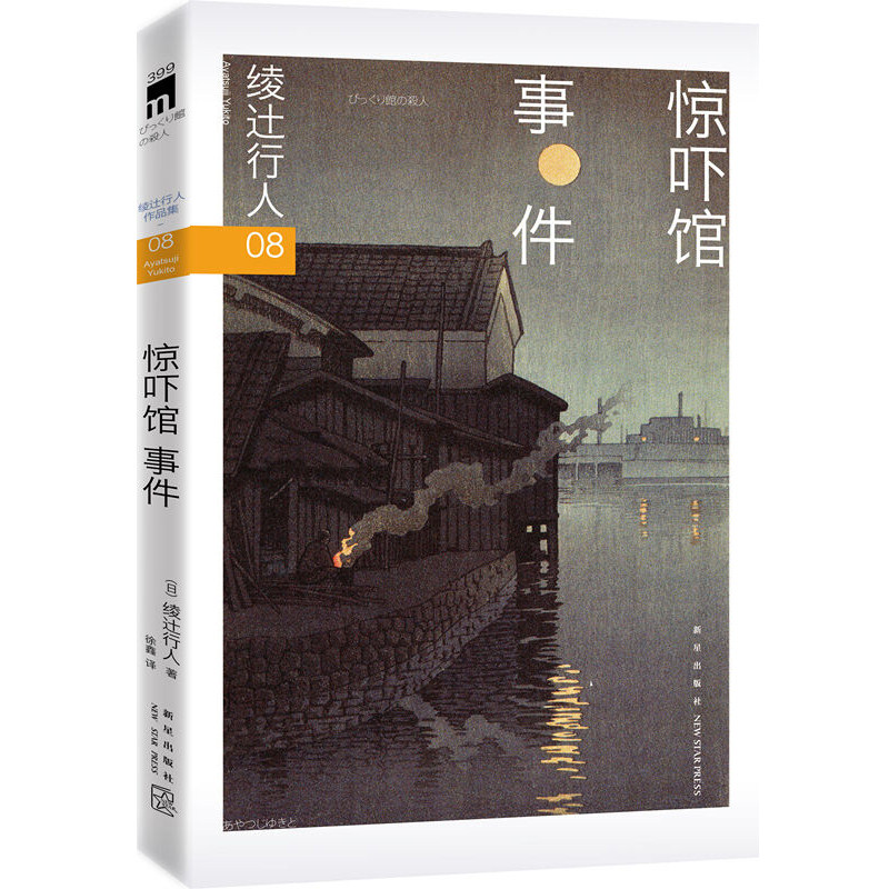 正版 惊吓馆事件 绫辻行人馆系列8小说书籍 外国文学 侦探破案犯罪推理恐怖惊悚悬疑小说书籍本格小说午夜文库 替身作者作品