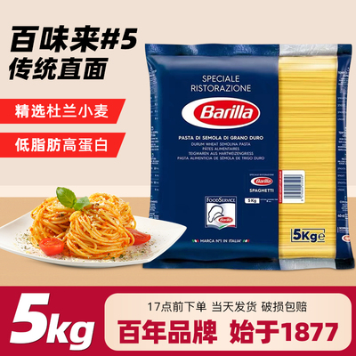 Barilla百味来#5直形意大利面5kg