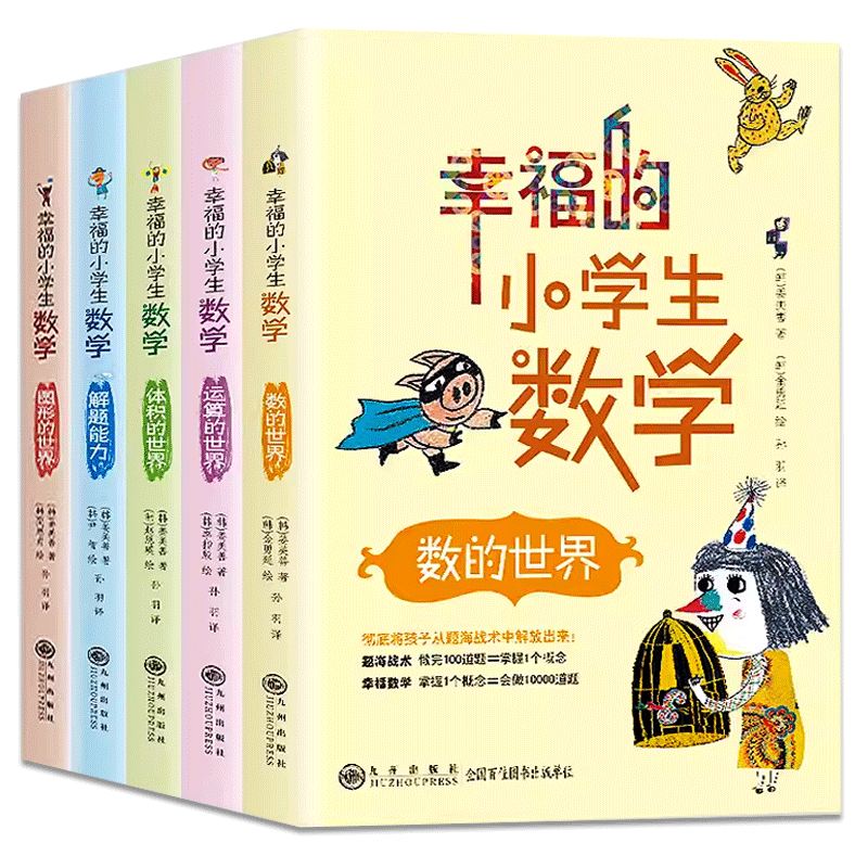 全5册幸福的小学生数学