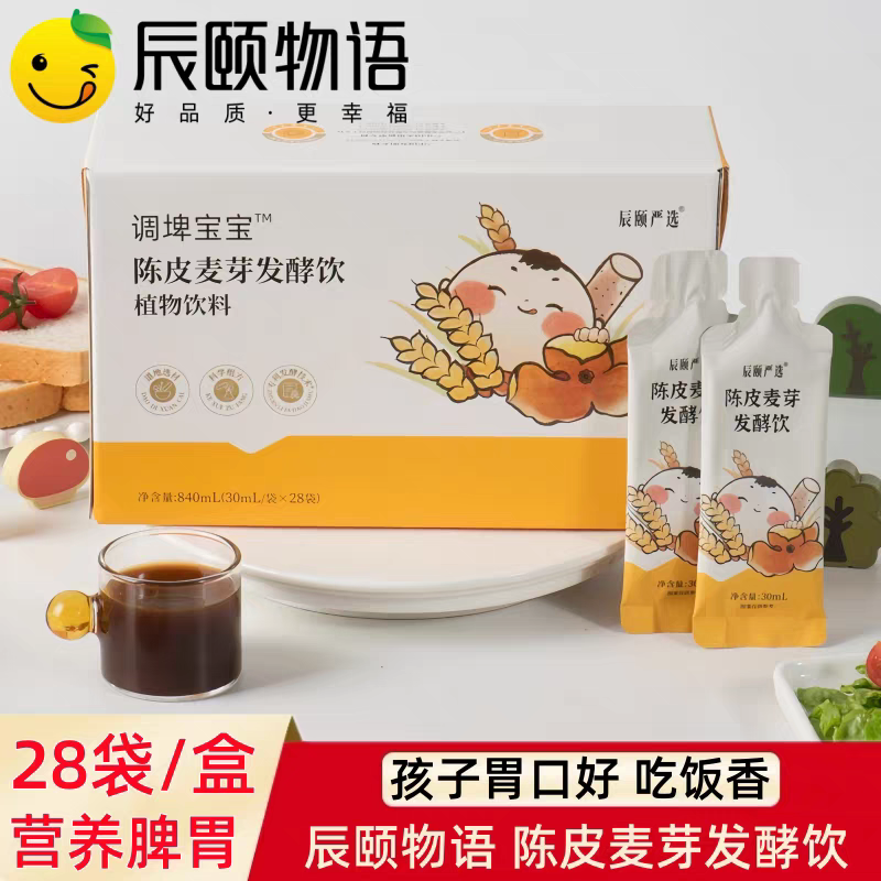 旗舰正品辰颐物语严选陈皮麦芽发酵饮健脾饮脾胃植物饮料独立包装