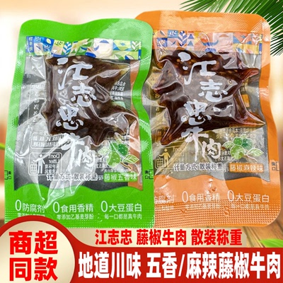 江志忠藤椒牛肉五香麻辣散装称重