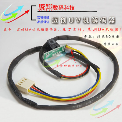 迈创光栅解码器彩韵打印机感应器泰腾捷解码器UV机平板机解码器