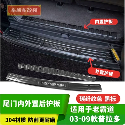 适用于03-09款普拉多后护板不锈钢门槛条 霸道尾门护板LC200踏板
