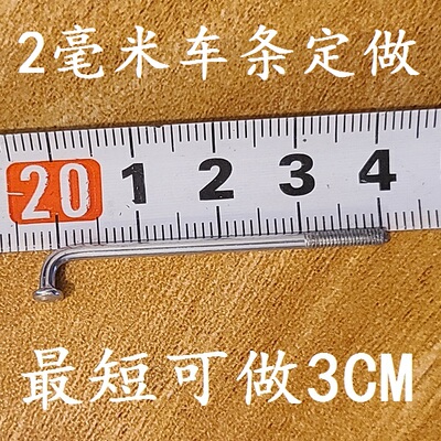 14G辐条2mm毫米13G辐条2.2毫米电动自行车辐条定做3 4 5 6 7CM