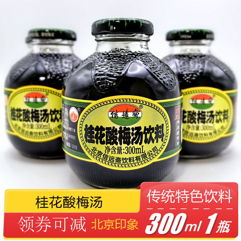 正宗老北京特产中华老字号信远斋桂花酸梅汤乌梅汁饮料300ml*12瓶