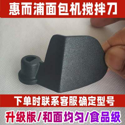 惠而浦面包机配件WBM-KP901/2M-TS103T /mJM401M搅拌刀叶片棒和面