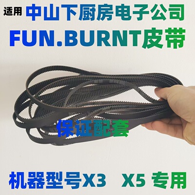 中山下厨房电子公司厨师机皮带