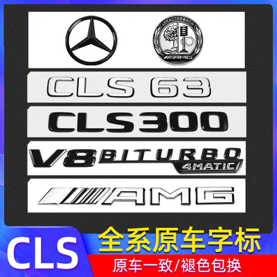 适用奔驰CLS300车标尾数字