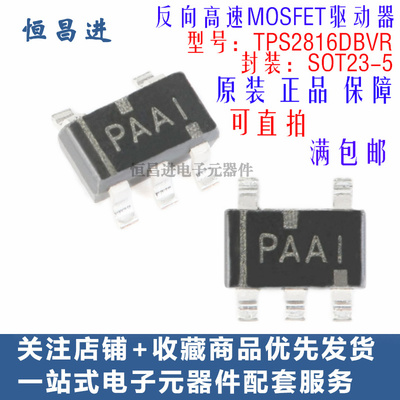 TPS2816DBVR SOT23-5 MOS管反向高速驱动器丝印PAAI 芯片 贴片5脚