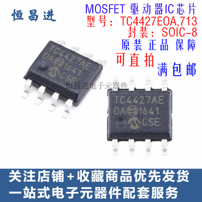 贴片 TC4427EOA 713 SOIC-8 MOSFET 驱动器IC TC4427AE 芯片8脚