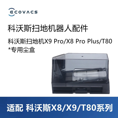 科沃斯扫地机X9T80X8pro集尘盒