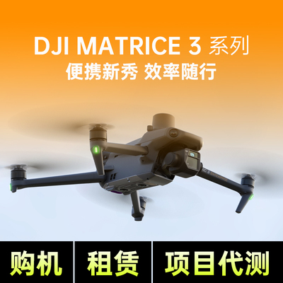 大疆御3行业系列热成像无人机