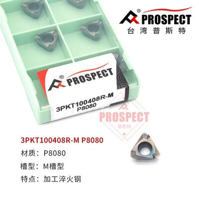 普斯特数控直角铣刀片3PKT060304R3PKT100408R-M P8080钢件不锈钢
