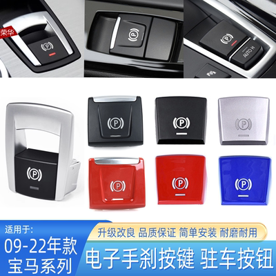电子手刹按键总成按钮P