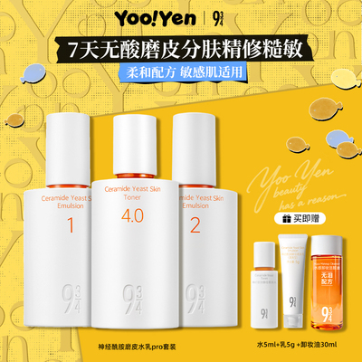 943/934神经酰胺酵母沁柔水乳