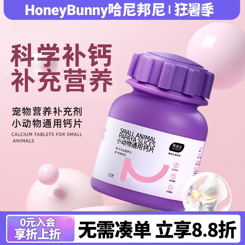 佩安友小动物通用钙片龙猫兔子豚鼠荷兰猪营养钙片用品含钙量高