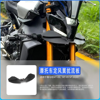 雅马哈MT09改装定风翼导流罩