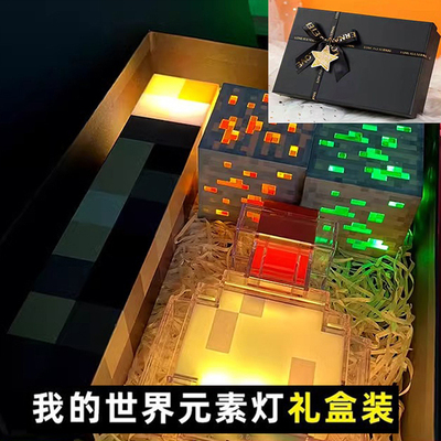 我的世界灯全套礼盒装送朋友礼物