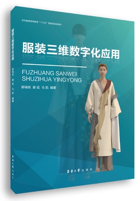 服装三维数字化应用  COL Standalone 服装3D软件 韩国开发 东华大学出版社   (郭瑞良 姜延 马凯) 9787566916280