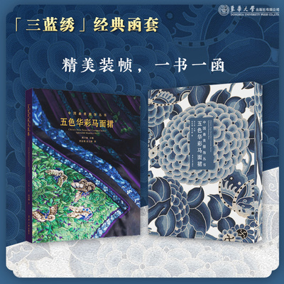 【作者贾玺增签名版】中国最美服饰丛书——五色华彩马面裙  22908 东华大学出版社