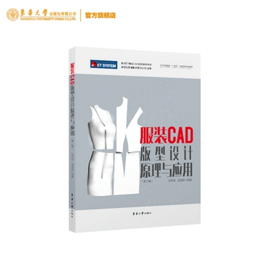 官方旗舰店 服装CAD版型设计原理与应用（第二版）张军雄温海英 22298 东华大学出版社 服装版型设计基础 服装CAD绘制