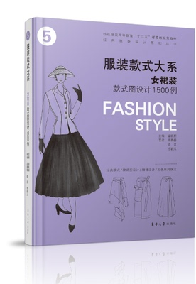东华大学出版社 服装款式大系：女裙装款式图设计1500例(章瓯雁 高秦箭 梁苑  李颖儿)  9787566915184