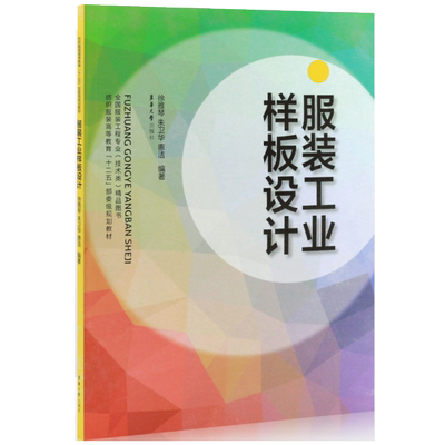 服装工业样板设计（徐雅琴） 服装设计书籍 服装样板书 畅销书籍 正版 东华大学出版社 服装样板教程05345