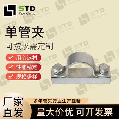 斯特迪管夹件碳钢单管管夹