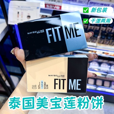 粉饼MaybellineFitme控油泰国