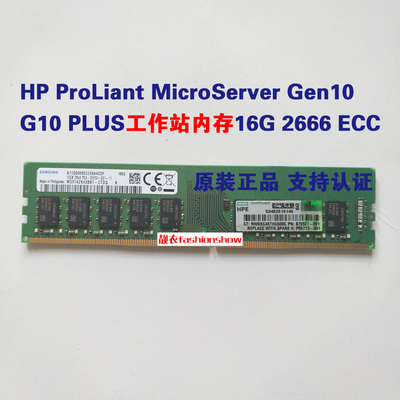 HP ProLiant MicroServer Gen10 G10 PLUS工作站内存16G 2666 ECC