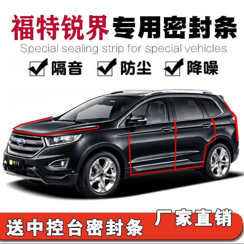 福特锐界汽车密封条隔音条全车四门改装配件引擎盖防尘水降噪胶条