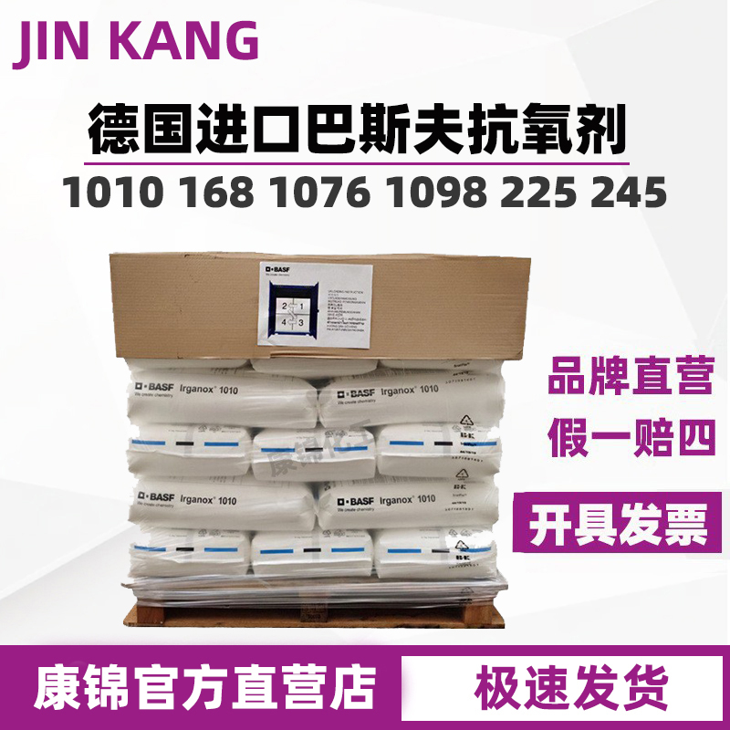 德国进口巴斯夫BASF抗氧剂IRGANOX1010 168 1076 1098 B225抗氧化_虎窝淘