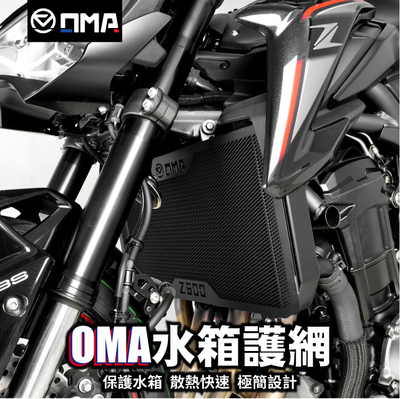 德国 OMA 适用 KAWASAK 川崎 Z900 铝合金散热水箱护网