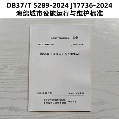 山东标准 DB37/T 5289-2024 J17736-2024 海绵城市设施运行与维护标准 Z