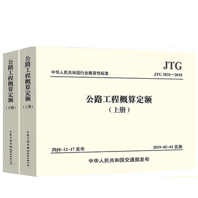 2019年新版 JTG/T 3831-2018 公路工程概算定额（代替JTG/T B06-01-2007 公路工程概算定额 上下册） 交通部公路工程定额站