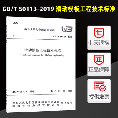 GB/T50113-2019 滑动模板工程技术标准 GB/T 50113-2019 替代 GB 50113-2005 国家标准书籍 中国建筑工业出版社