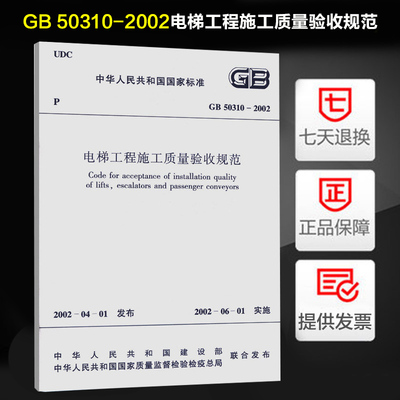 正版现货 GB 50310-2002 电梯工程施工质量验收规范 电梯验收